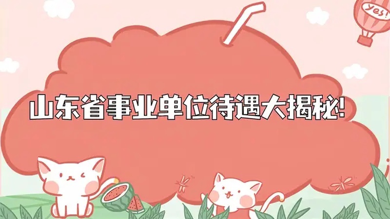 山东事业单位待遇大揭秘!(*^ ^*)