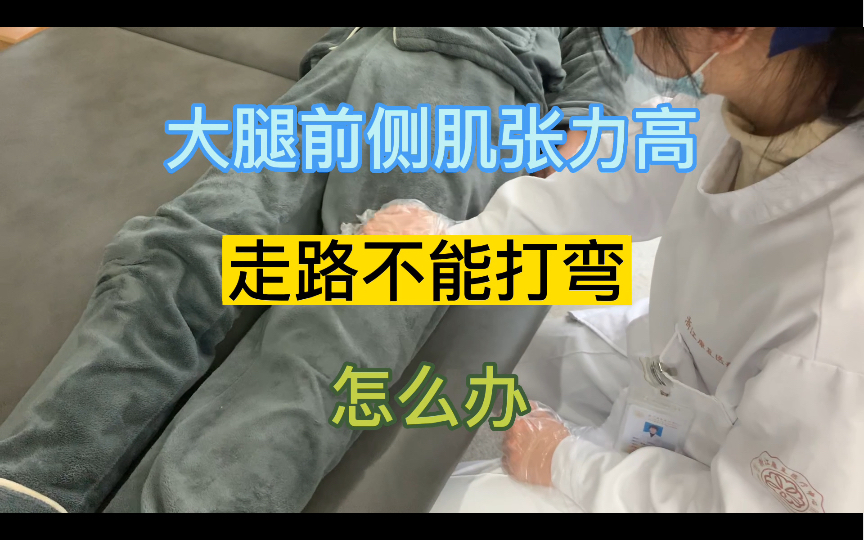 脑梗脑出血偏瘫患者康复训练:下肢肌张力高