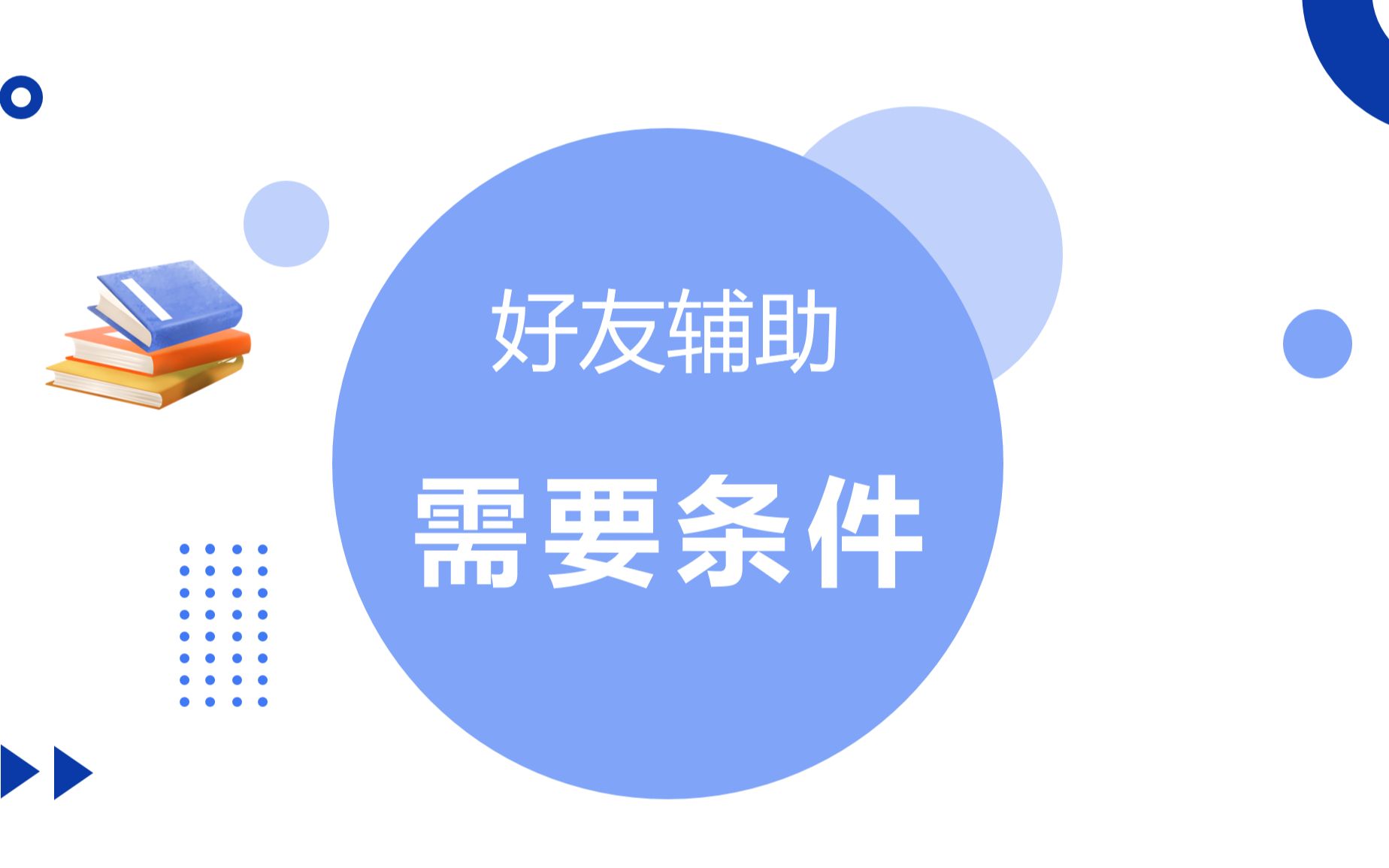 微信解封好友辅助验证需要什么条件?汇总
