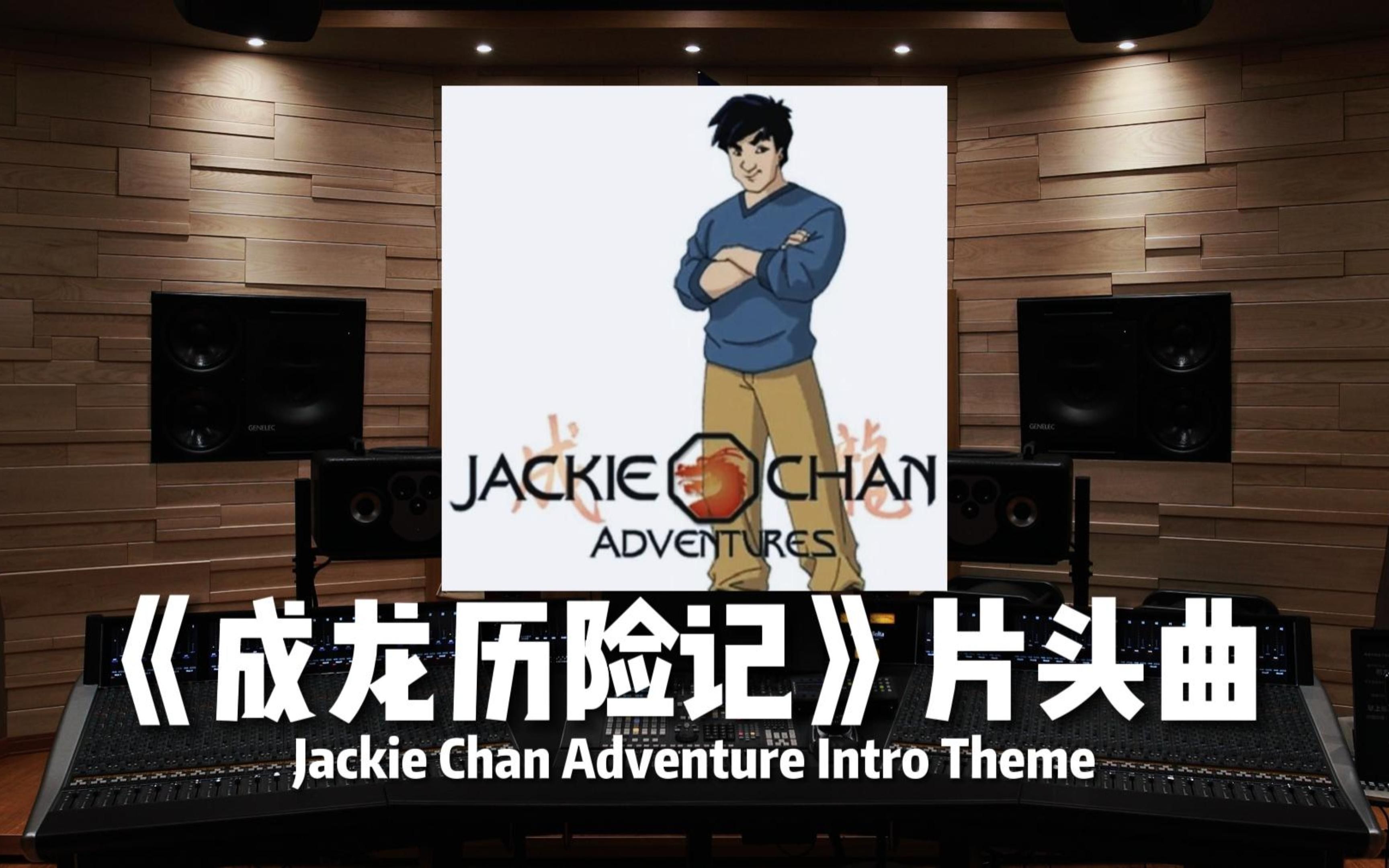 【成龙历险记】动画《成龙历险记》片头曲《Jackie Chan Adventure ...