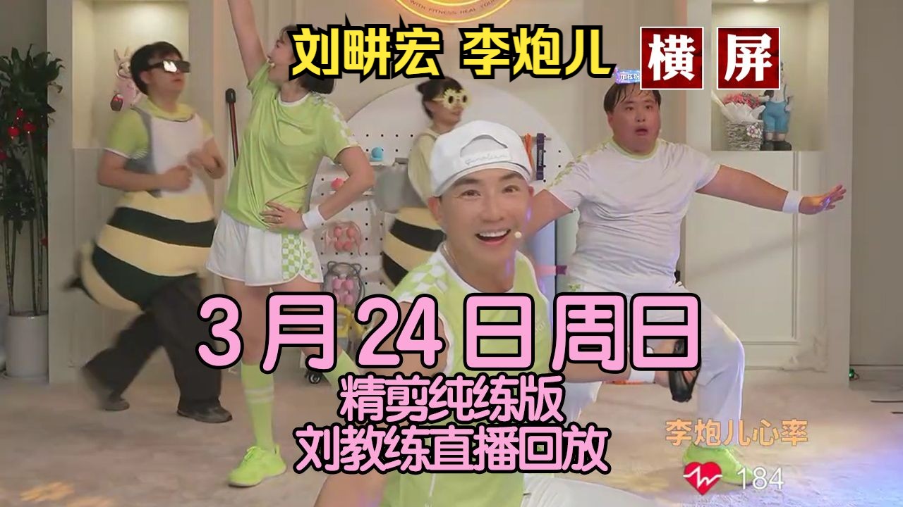 ...李炮儿 畊我一起 春日大作战 2024.3.24 刘耕宏 30分钟有氧快乐健身操