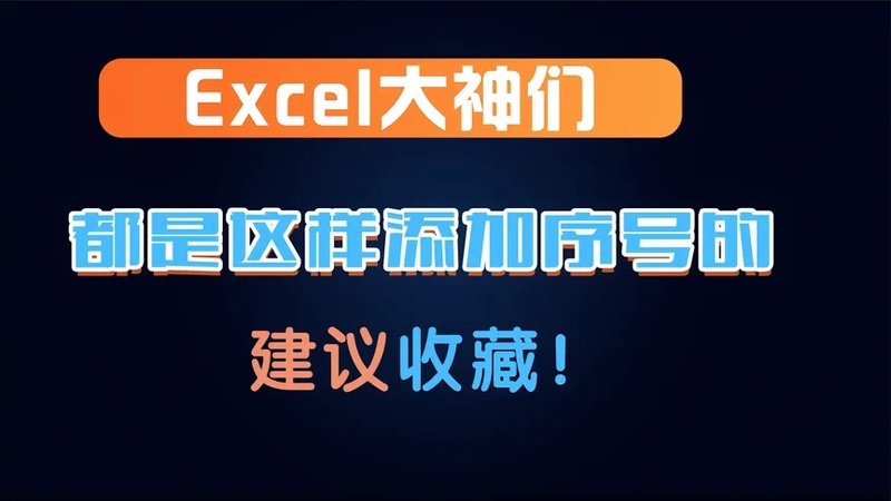 Excel大神们都是这样添加序号的,建议收藏!
