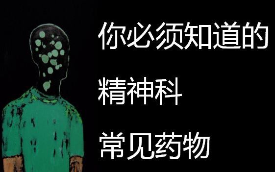 【sally】你必须知道的精神科常见药物/抗抑郁药物/抗焦虑药物/抗精神...