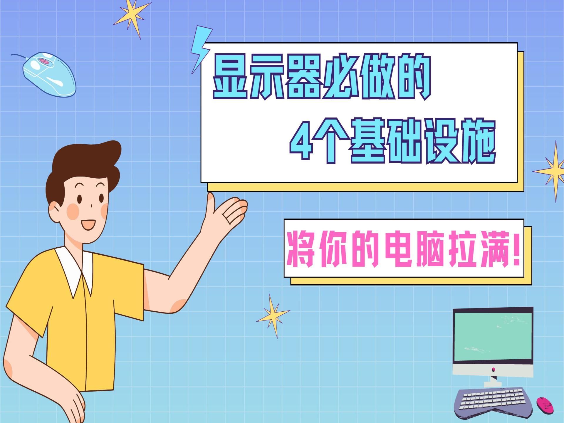 显示器必做的4个基础设施把你的电脑直接拉满