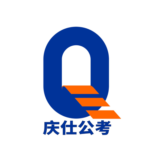 庆仕公考 