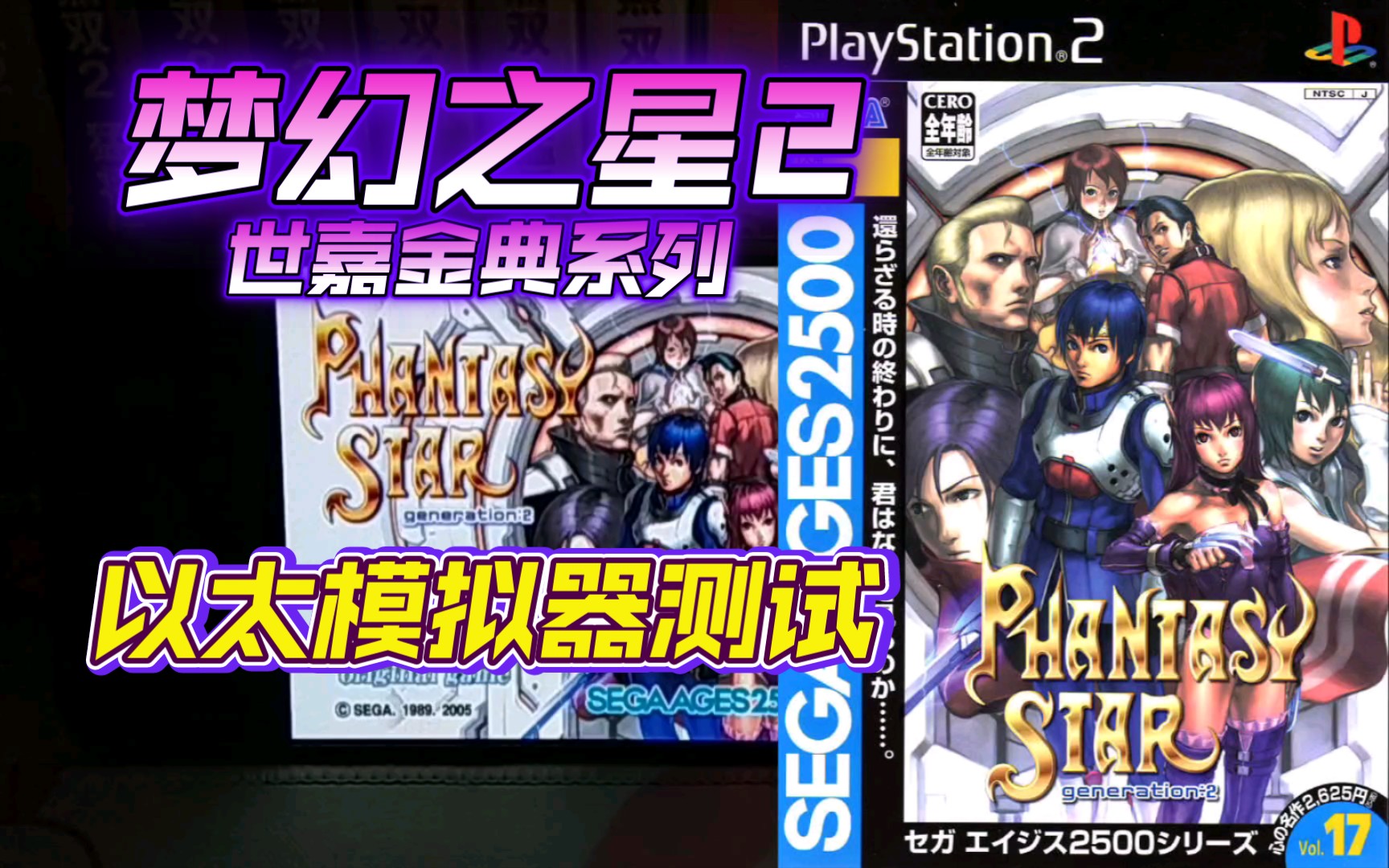 PS2以太 模拟器AetherSX2 梦幻之星2 金手指测试