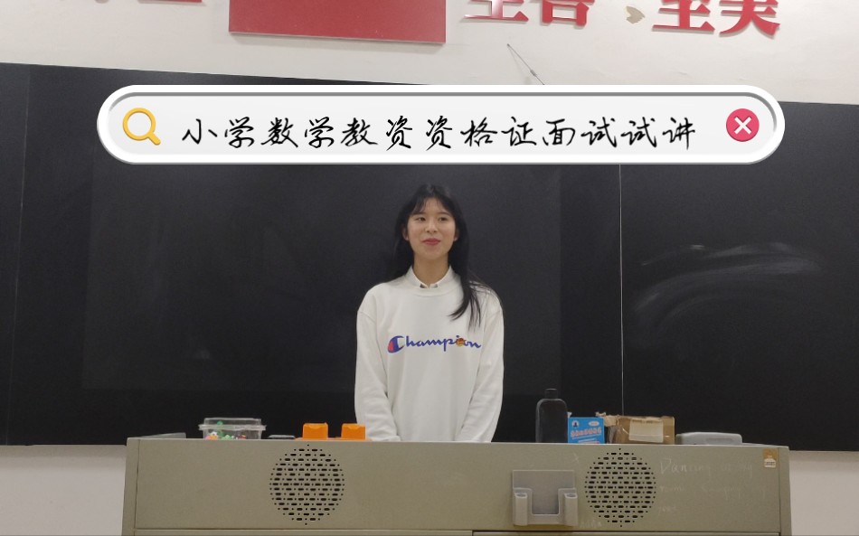 小学数学面试试讲课苏教版一年级上册 《比一比》
