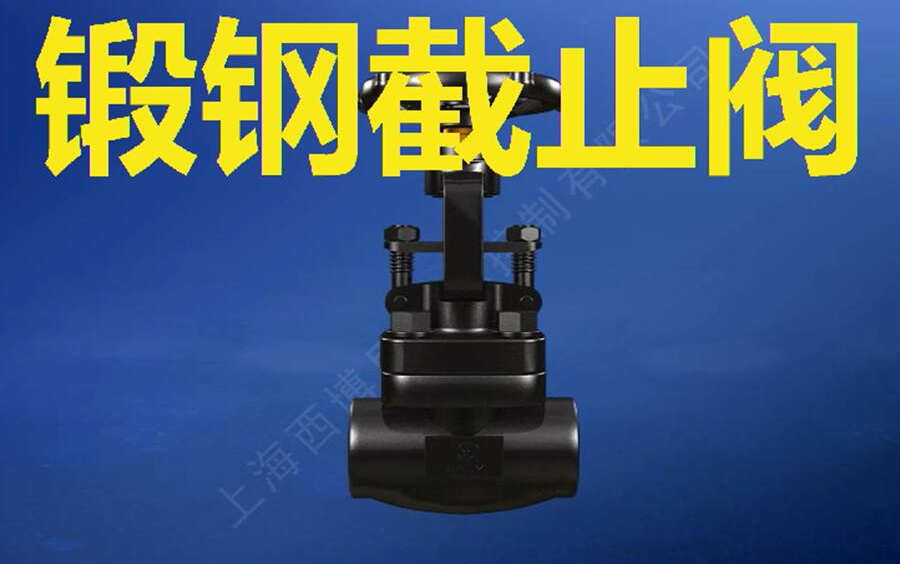 阀门百科 锻钢截止阀 结构原理 3D动画展示