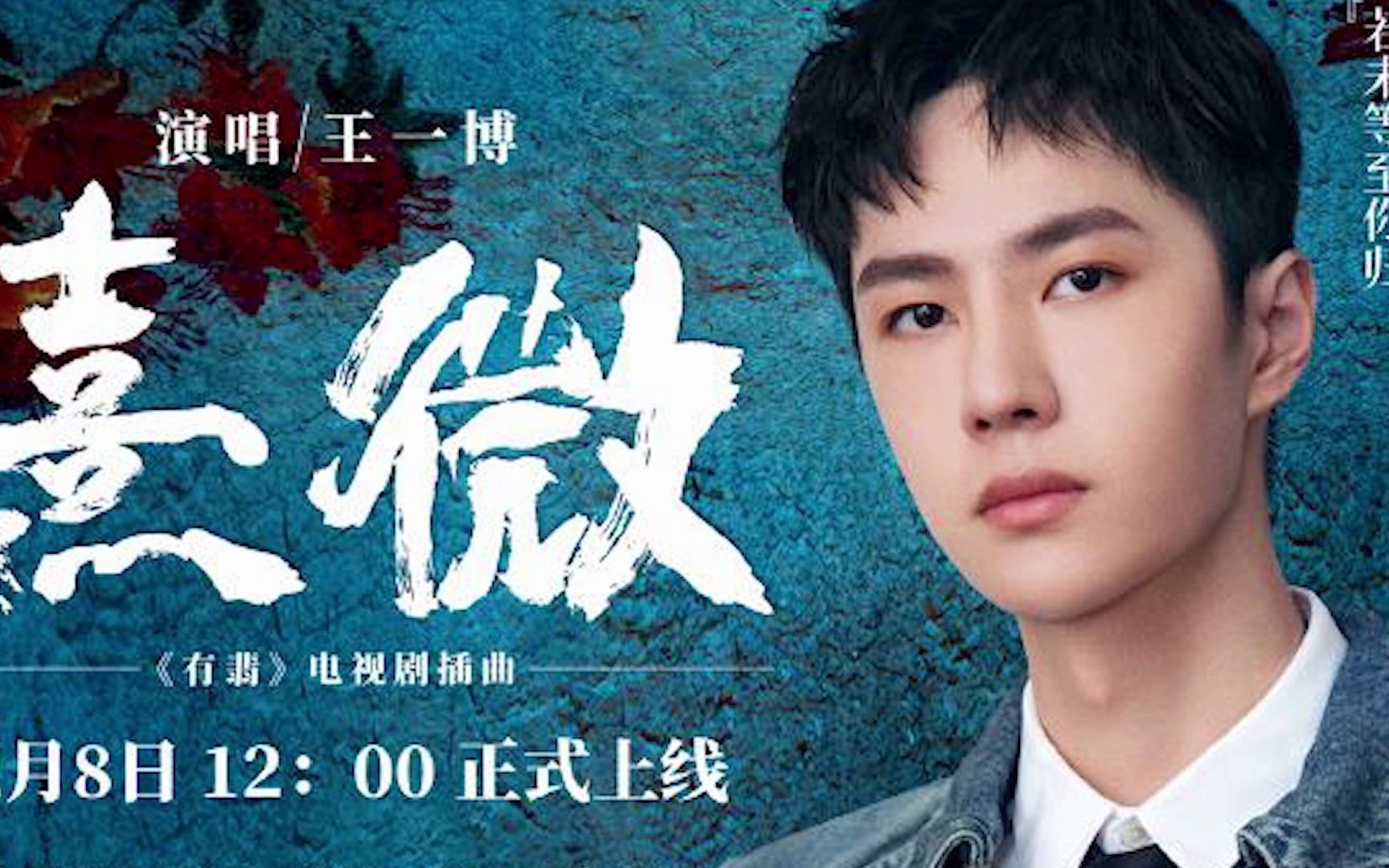 王一博新歌《熹微》完整版 含全歌词mv+无损高音质 -电视剧《有翡》...