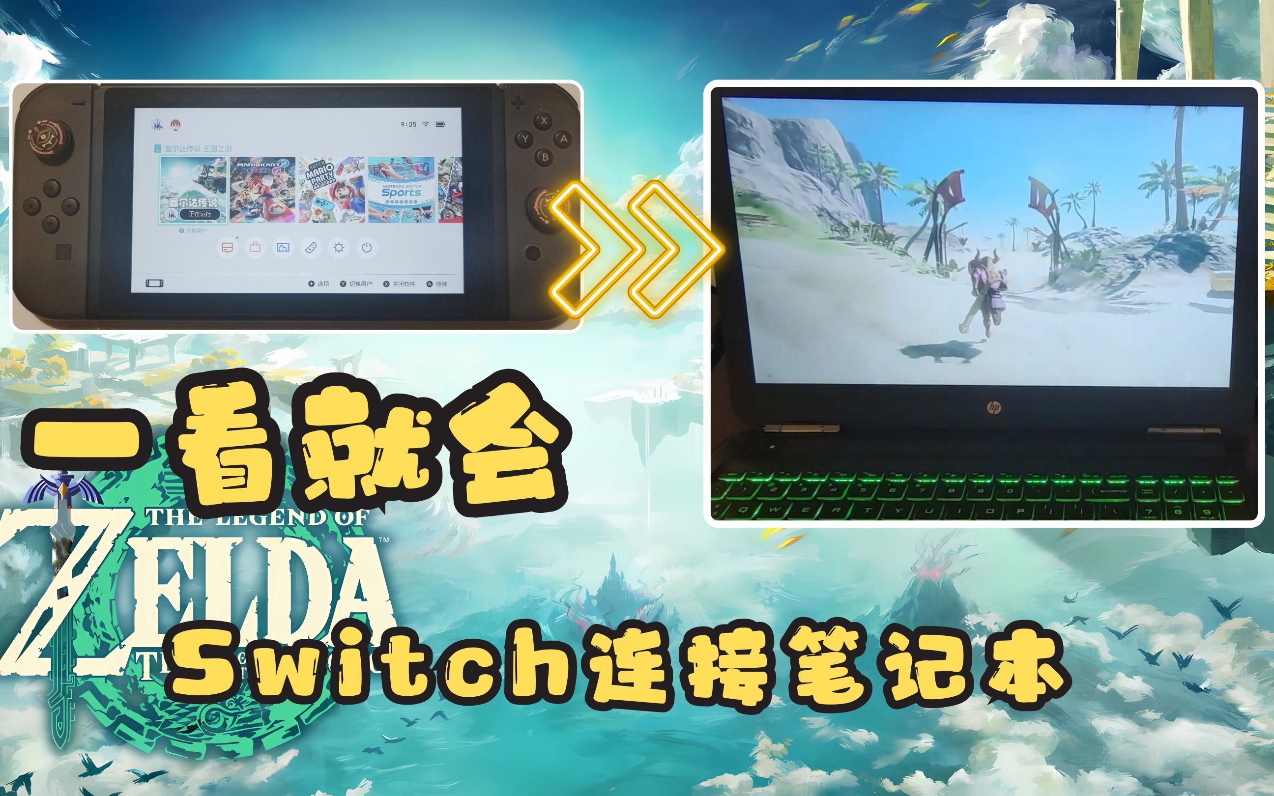 一看就会 | Switch连接笔记本 轻松录制直播 大屏快乐游玩 附采集卡推荐