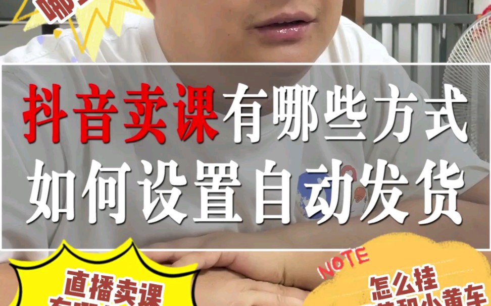 ...两种方式,开抖音小店需要企业认证和ICP备案,挂课程则需要老师资质!