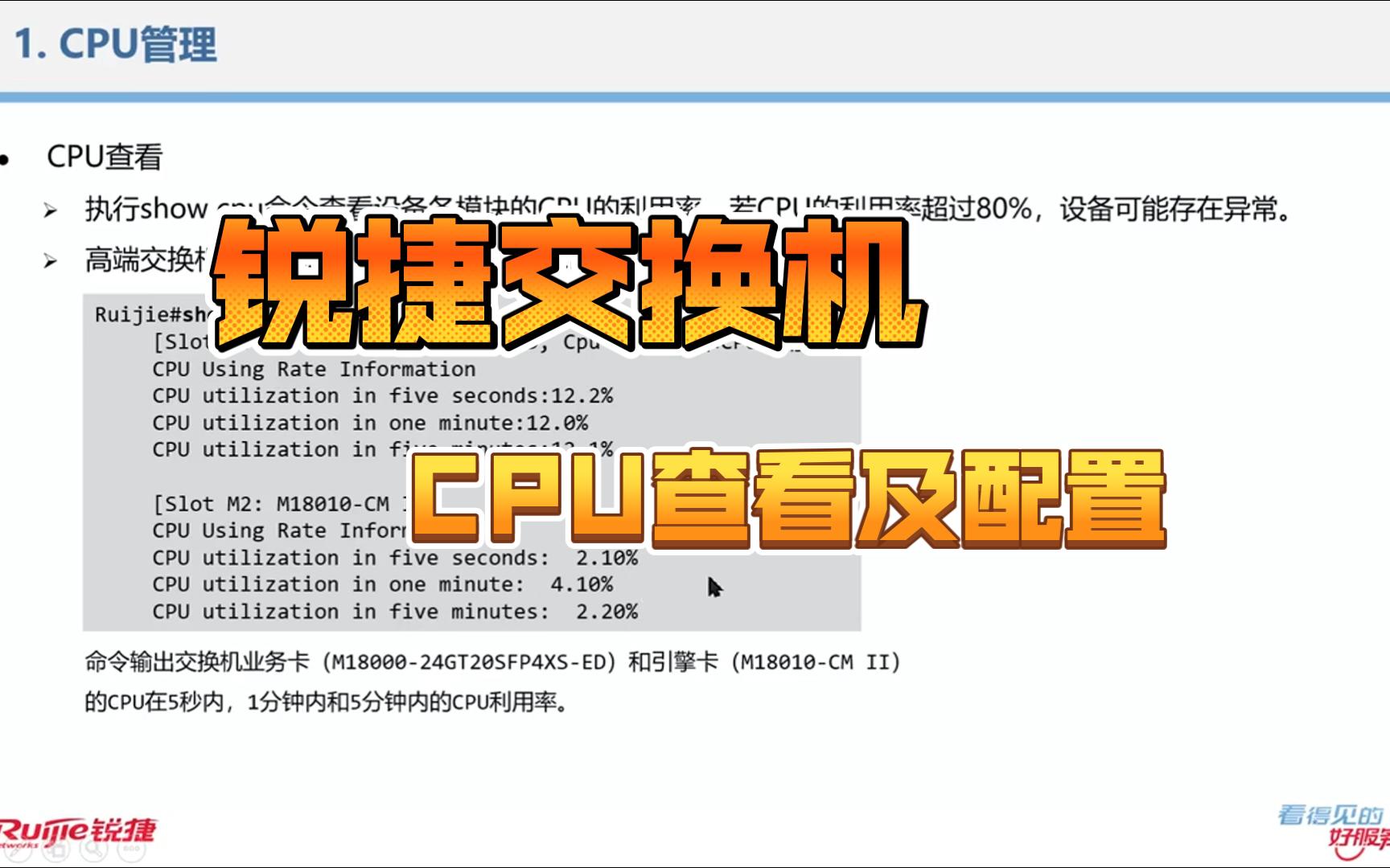 锐捷培训-锐捷交换机CPU查看及配置