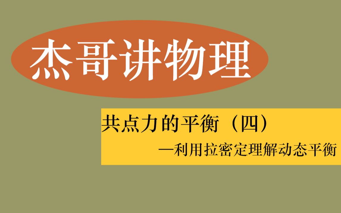 35、共点力的平衡——利用拉密定理(正弦定理)解动态平衡