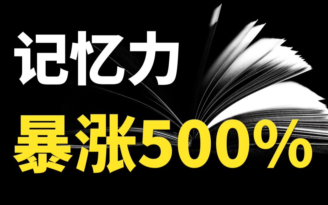 高效记忆秘籍,背书轻松开挂!3个方法专治记不住忘得快,让你像喝水...