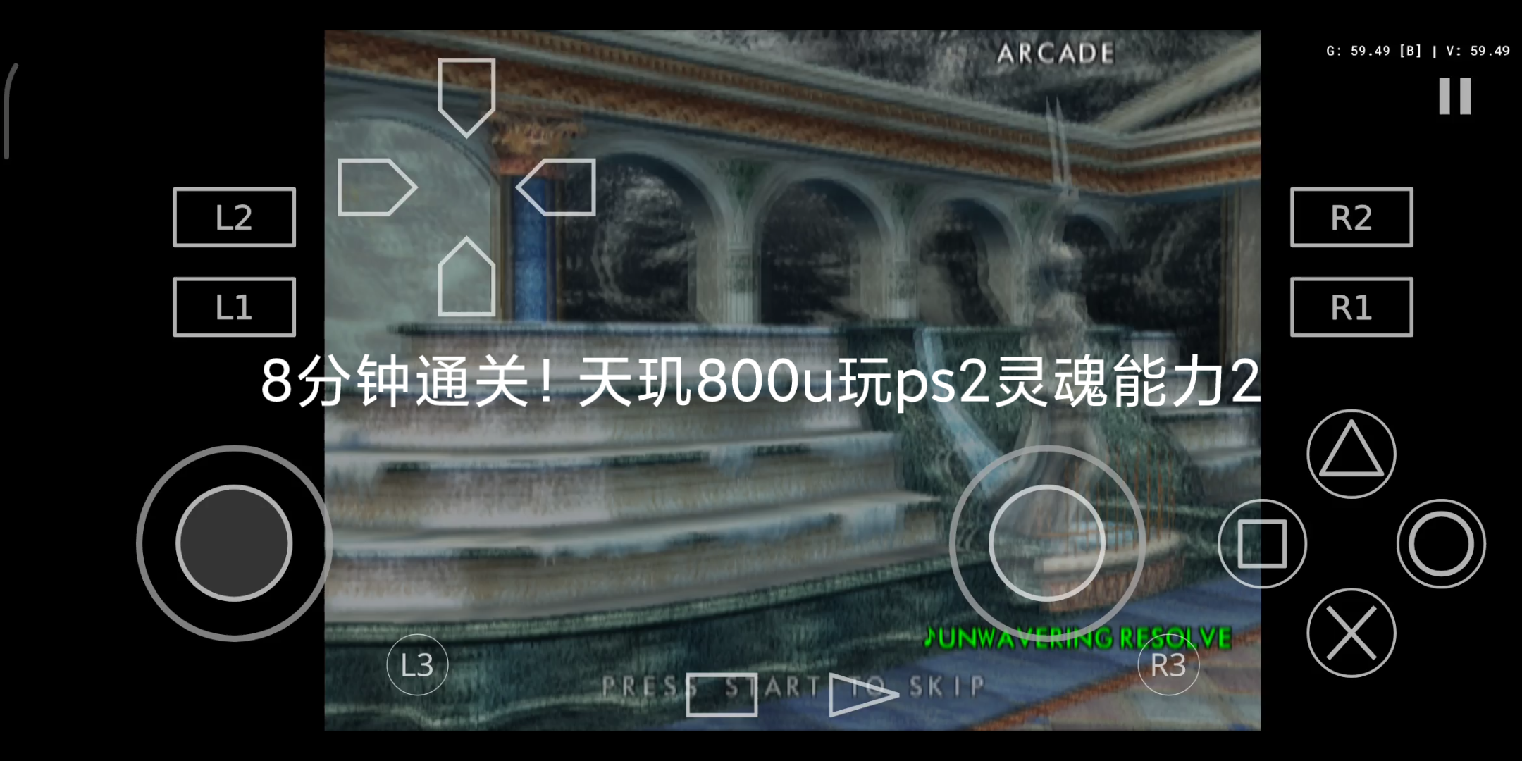8分钟通关!天玑800u玩ps2灵魂能力2