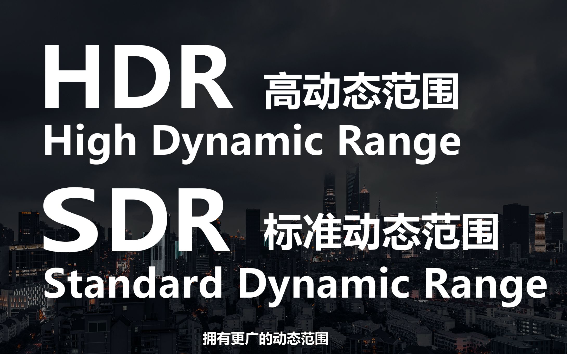 究竟什么是HDR?