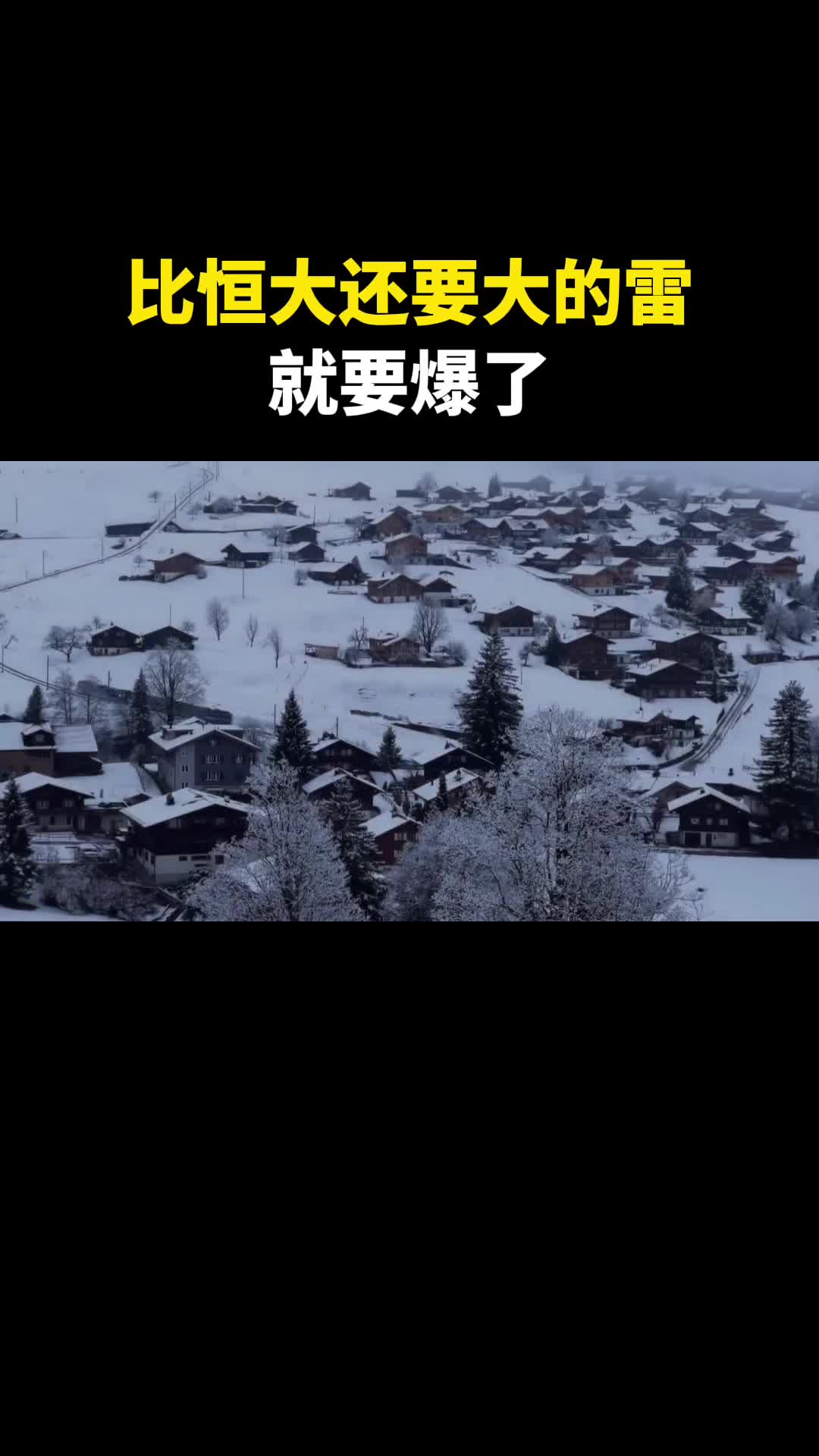 比恒大还要大的雷,就要爆了#商业思维 #老板思维 #商业故事 #生意经 #...