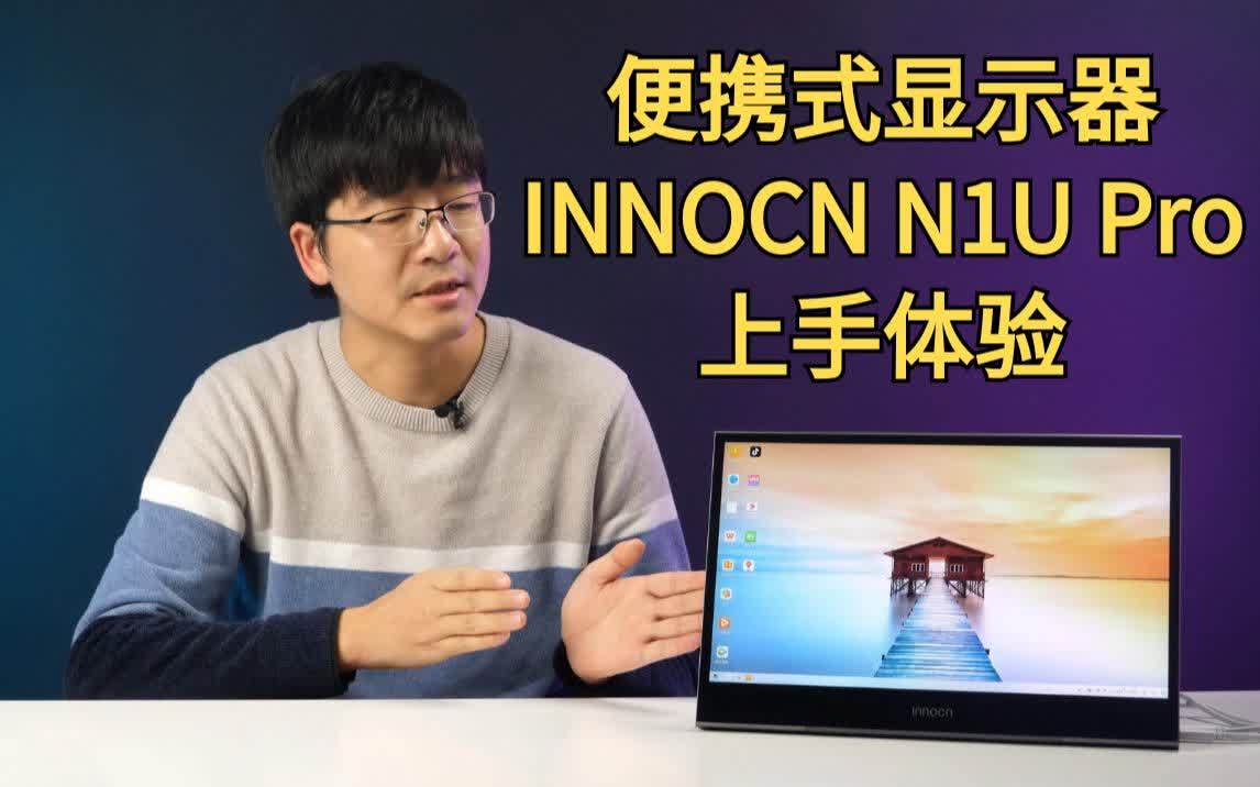 便携式显示器Innocn N1U Pro体验,这样的便携式显示器有哪些用?