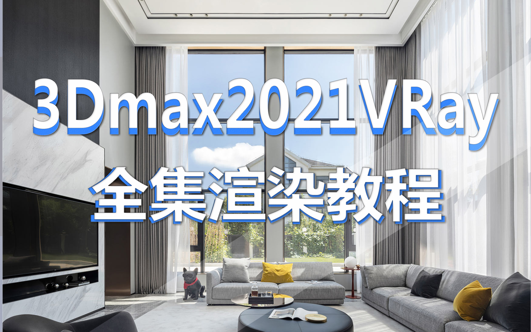 【全集】3DMAX 2021零基础入门到精通进阶教学