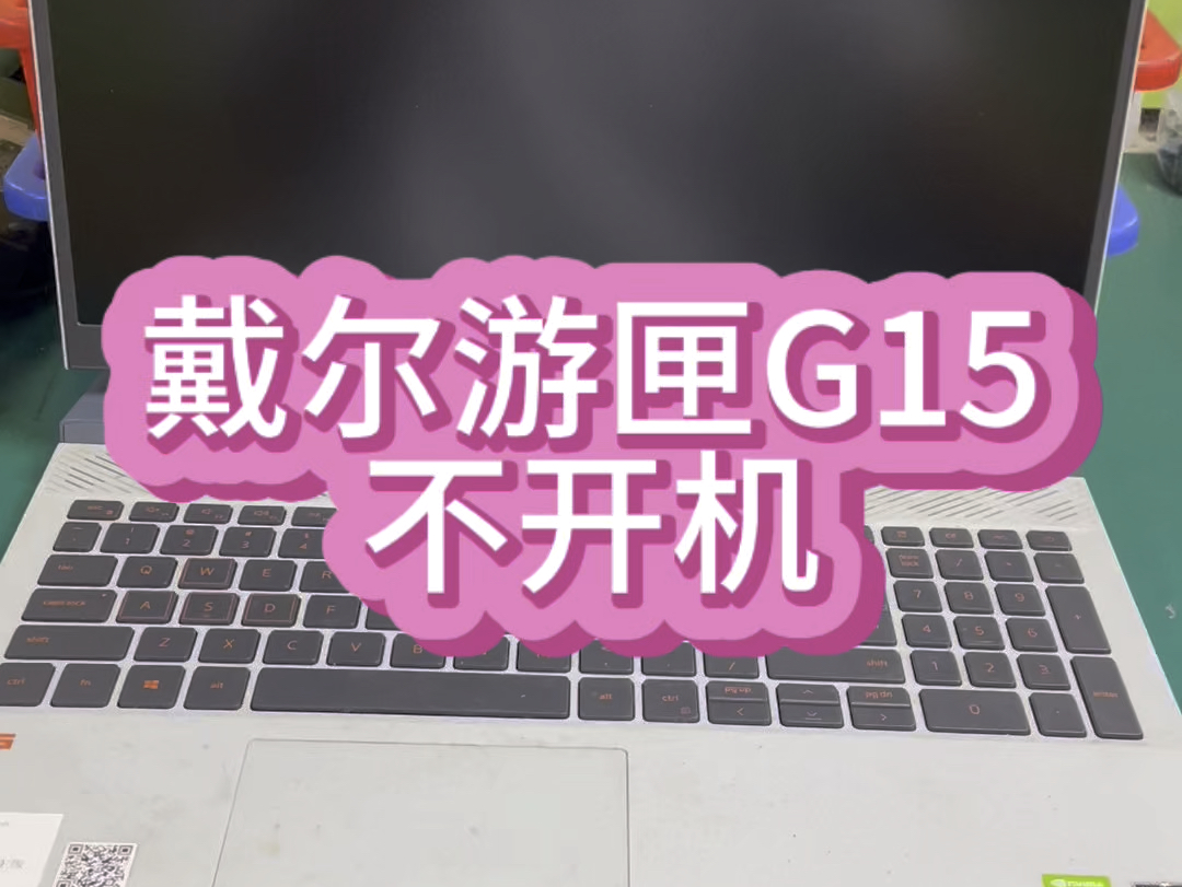 戴尔游匣笔记本电脑G15不开机主板短路维修。