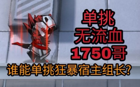 【明日方舟】罗德岛地面单位VS狂暴宿主组长(1750哥)_哔哩哔哩...