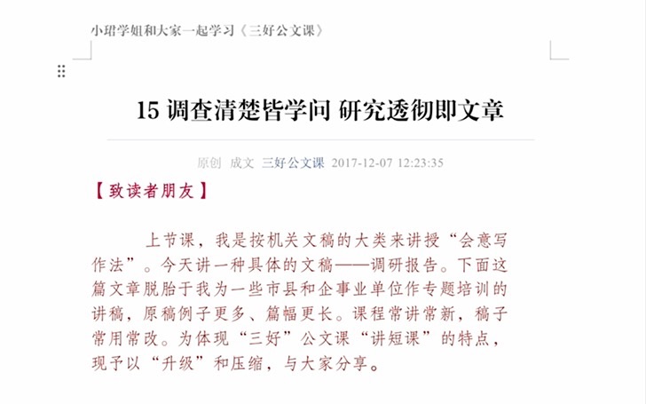 【小珺学姐和大家一起学习《三好公文课》015】调查清楚皆学问 研究...