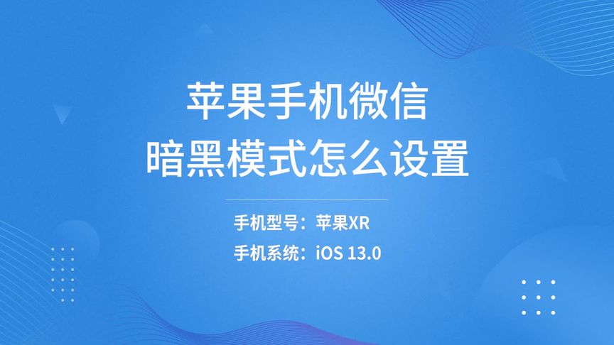 苹果手机微信暗黑模式怎么设置