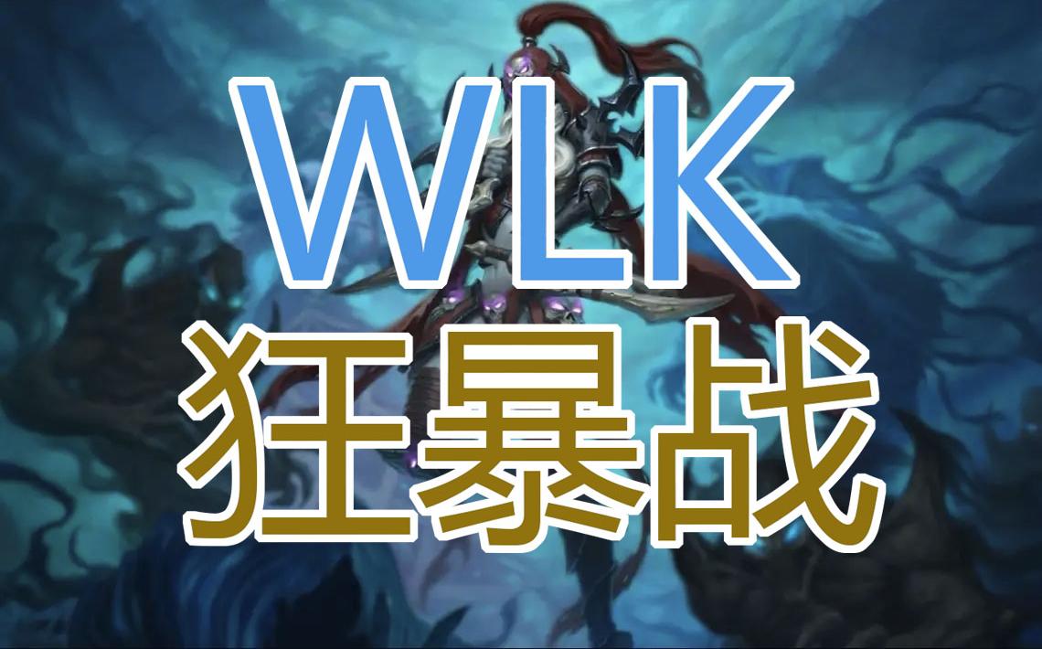 G♂N的魔兽世界怀旧服WLK版本速成教学——狂暴战篇_WOW