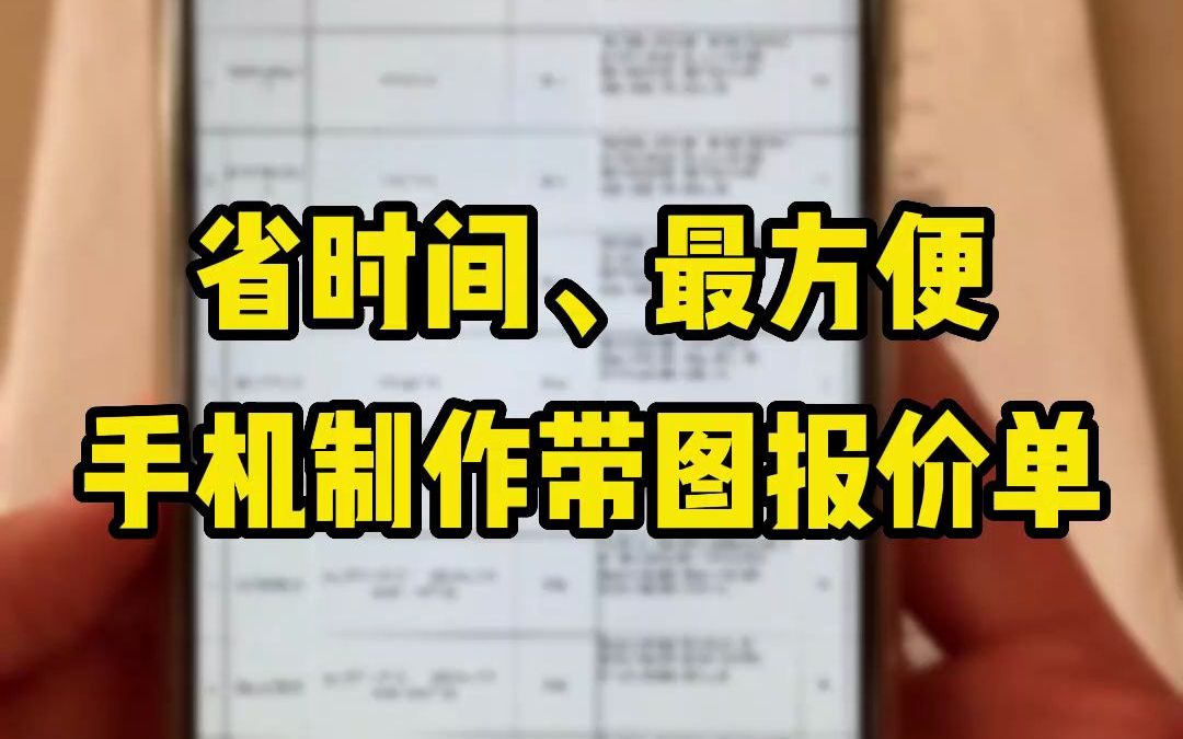 销售都用什么?手机制作报价单的工具不能少!