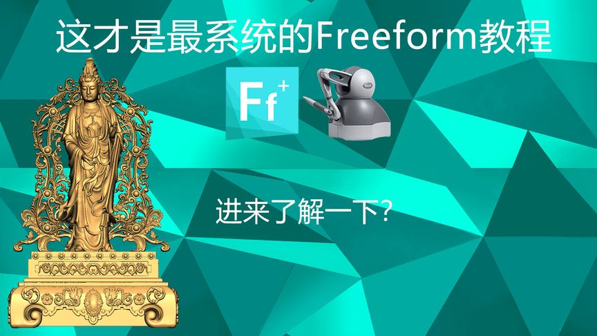 60分钟快速上手freeform 18万的软件免费教程 雕刻笔 飞凤 飞方