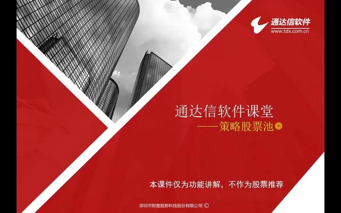 *通达信教学视频:策略股票池
