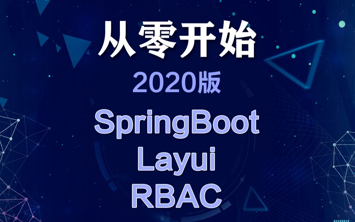 ...使用spring boot+layui搭建RBAC系统】第三讲 数据库、配置、layuimini