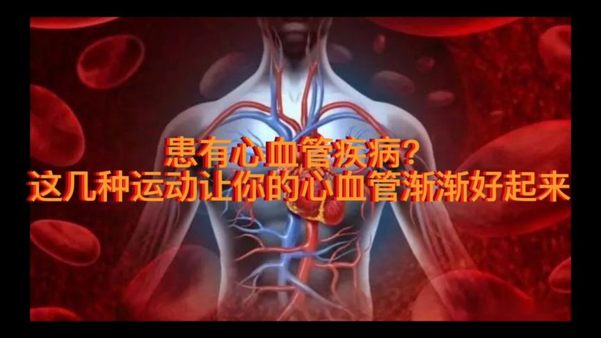 这期讲一下心血管病人怎样去运动才好