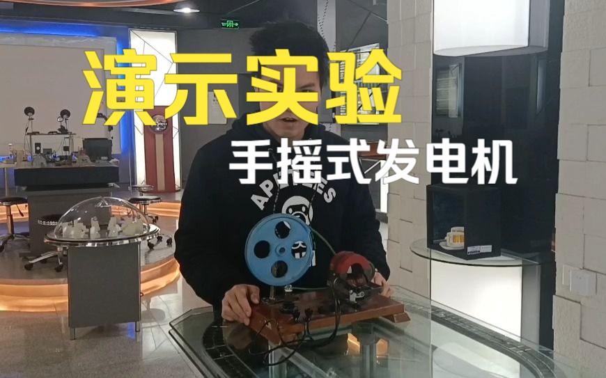 【演示实验】手摇式发电机