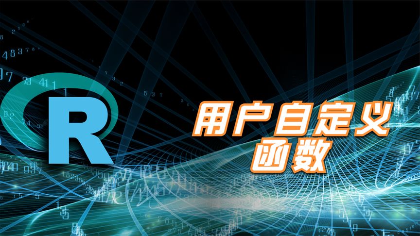 【R语言入门】R的用户自定义函数