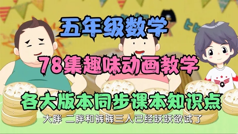 五年级上册数学78集动画,孩子一看就明白,第十四讲商与除数关系