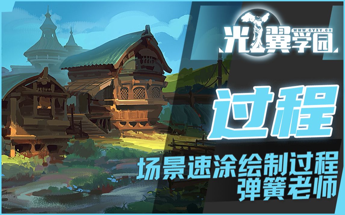 【PS绘画过程】如何参考照片绘制一张完整的场景作品?弹簧老师速涂...