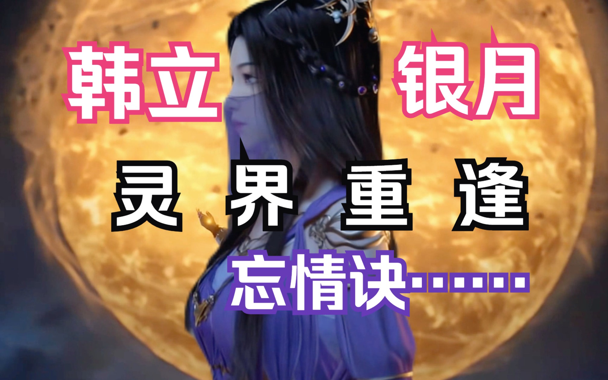 凡人修仙传灵界篇225:韩立与银月重逢!银月凭忘情诀战胜心魔进阶...