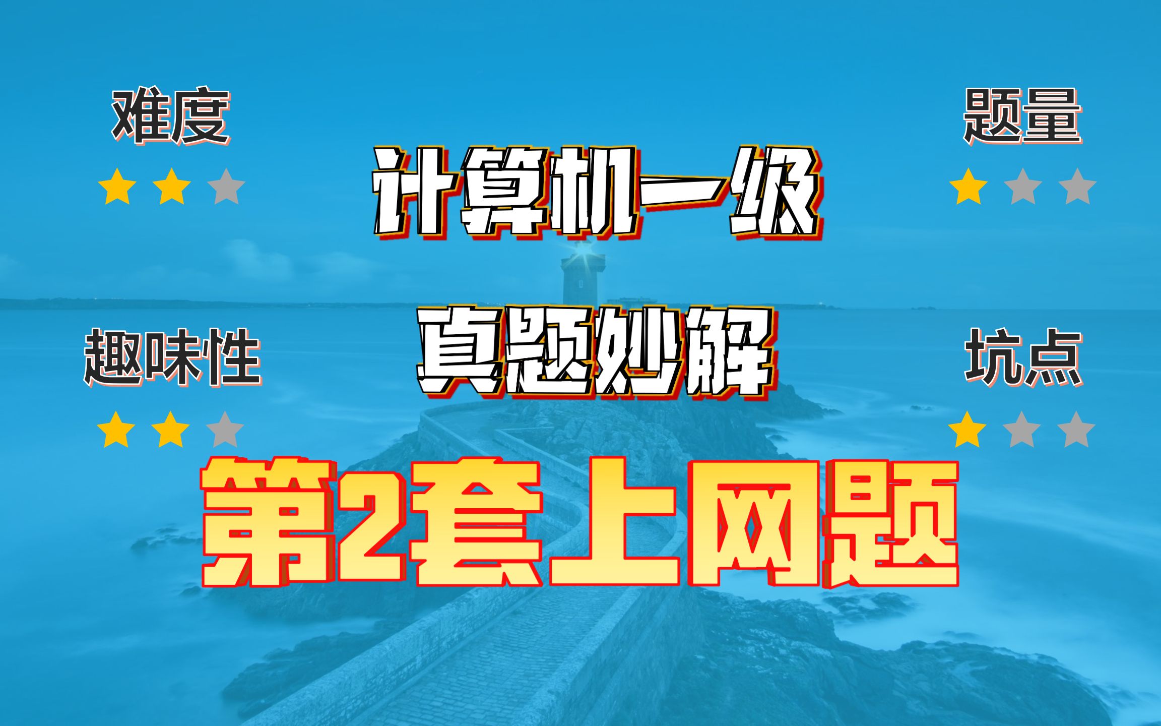 灯塔计算机一级题库上网题第2题真题妙解(WPS和MS Office通用)