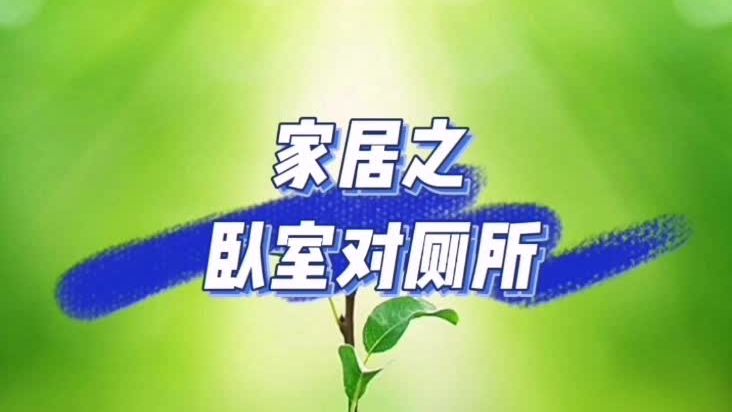 卧室门对厕所门,门对门。#家居布局 #住宅 #传统文化 #国学智慧