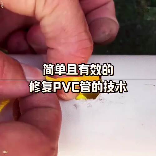 简单且有效的修复PVC管的技术