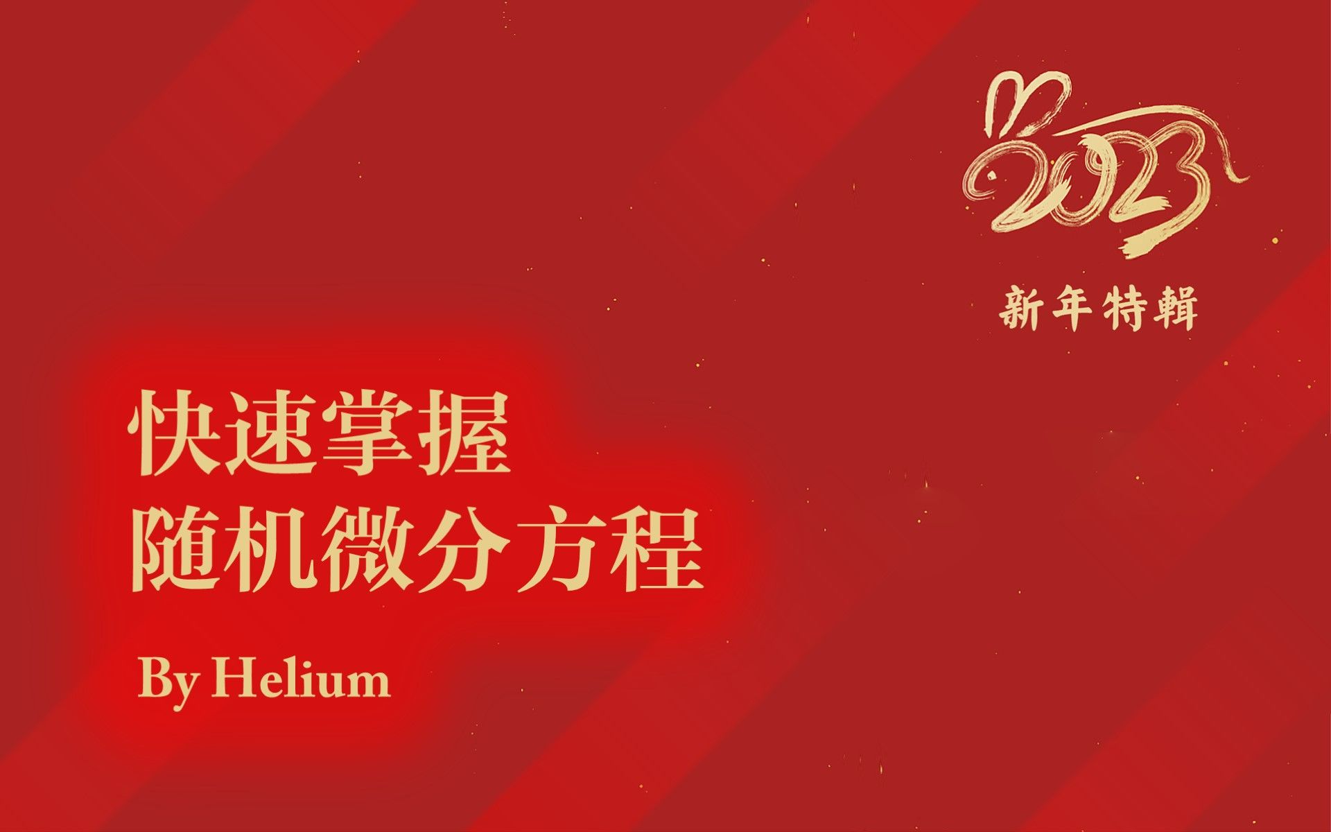 ...特辑】快速掌握随机微分方程:Ito公式和一阶线性随机微分方程的解法