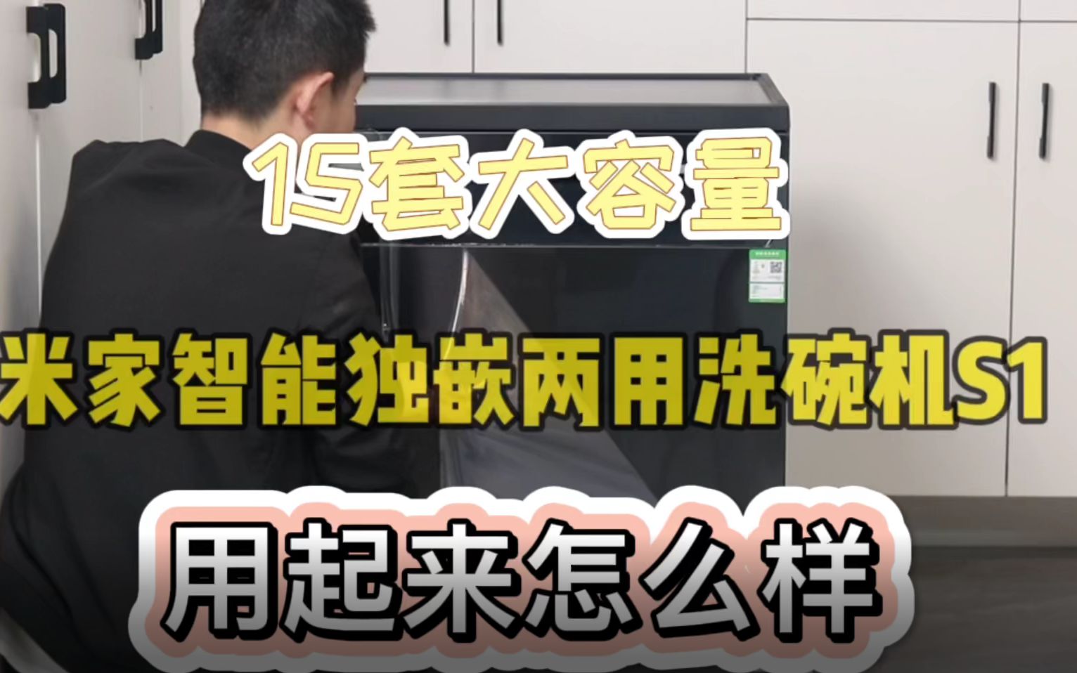 实测米家洗碗机15套S1:除了洗干净,你还有啥本事?