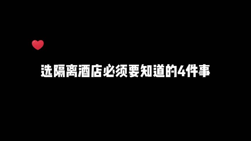 #隔离酒店 住隔离酒店需要注意哪些事情?#酒店 #酒店投资