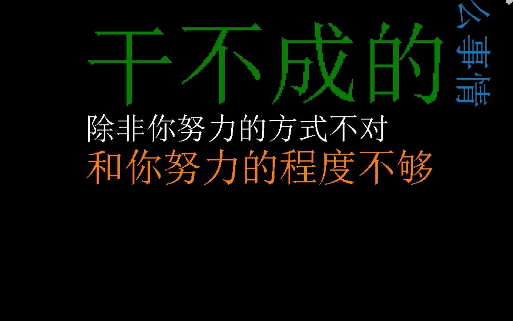 没有什么事情是干不成的,除非你努力的方式不对,和你努力的程度不够。
