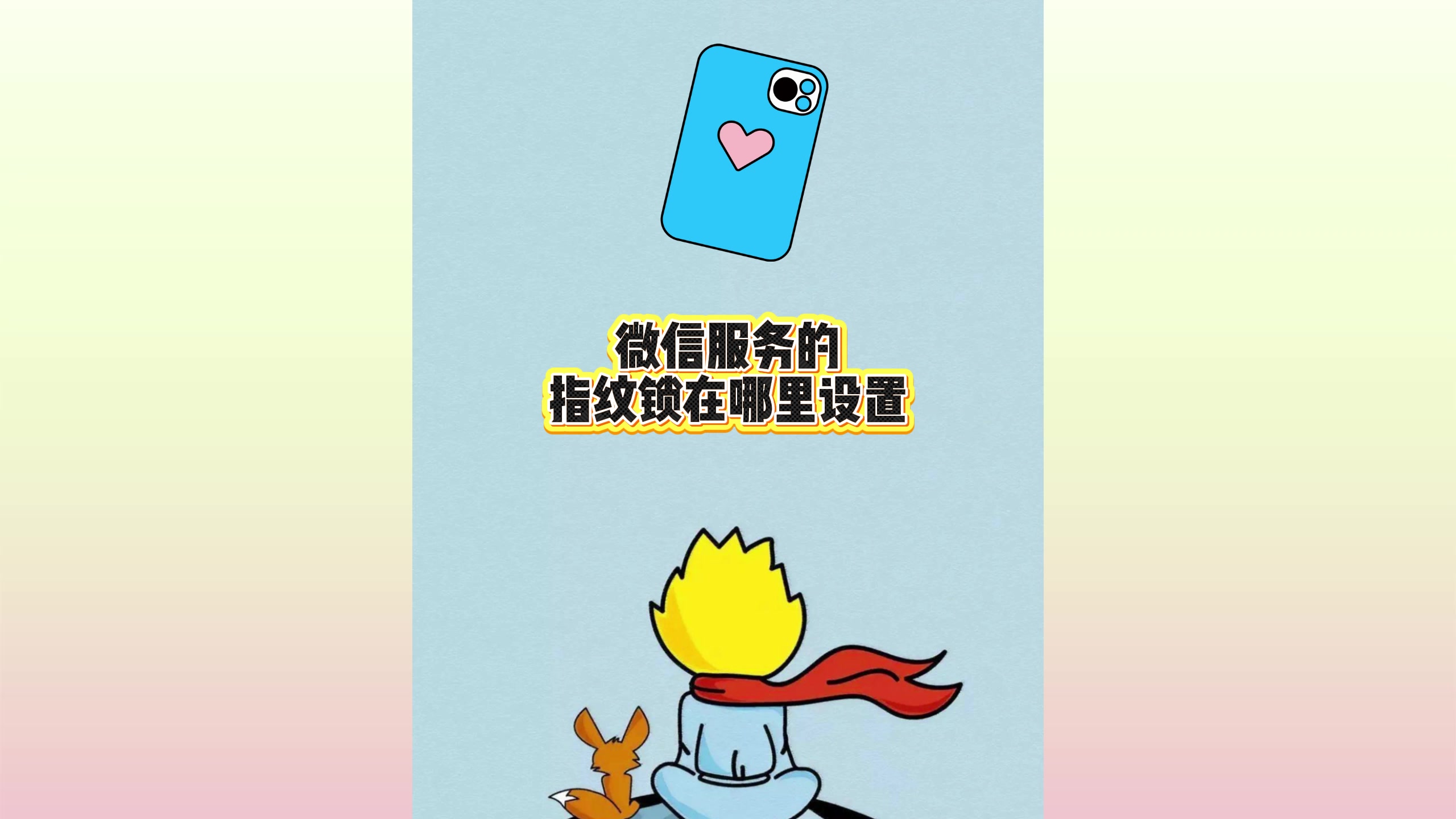 微信服务的指纹锁在哪里设置?安全锁帮助你! #指纹锁 #知识前沿派对