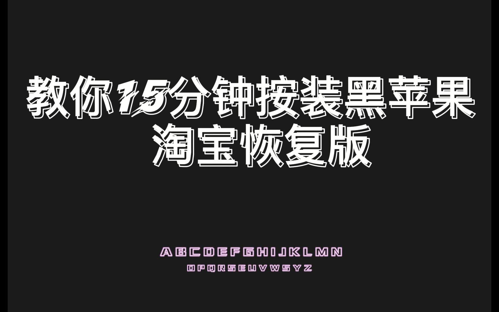 教你15分钟安装恢复版黑苹果OC引导支持升级傻瓜式安装小白也能看...