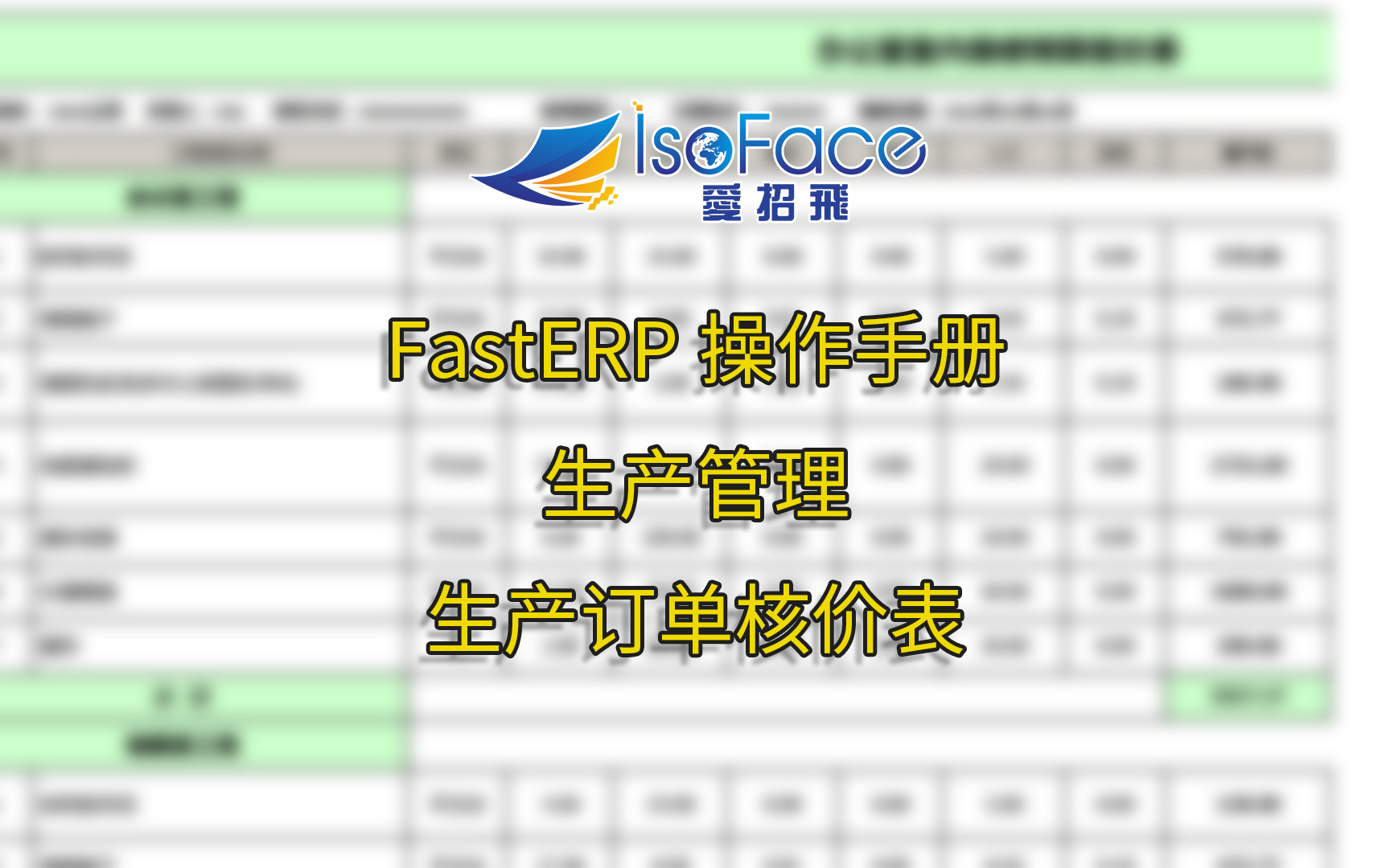 爱招飞 IsoFace ─ 纺织印染ERP 生产订单核价表