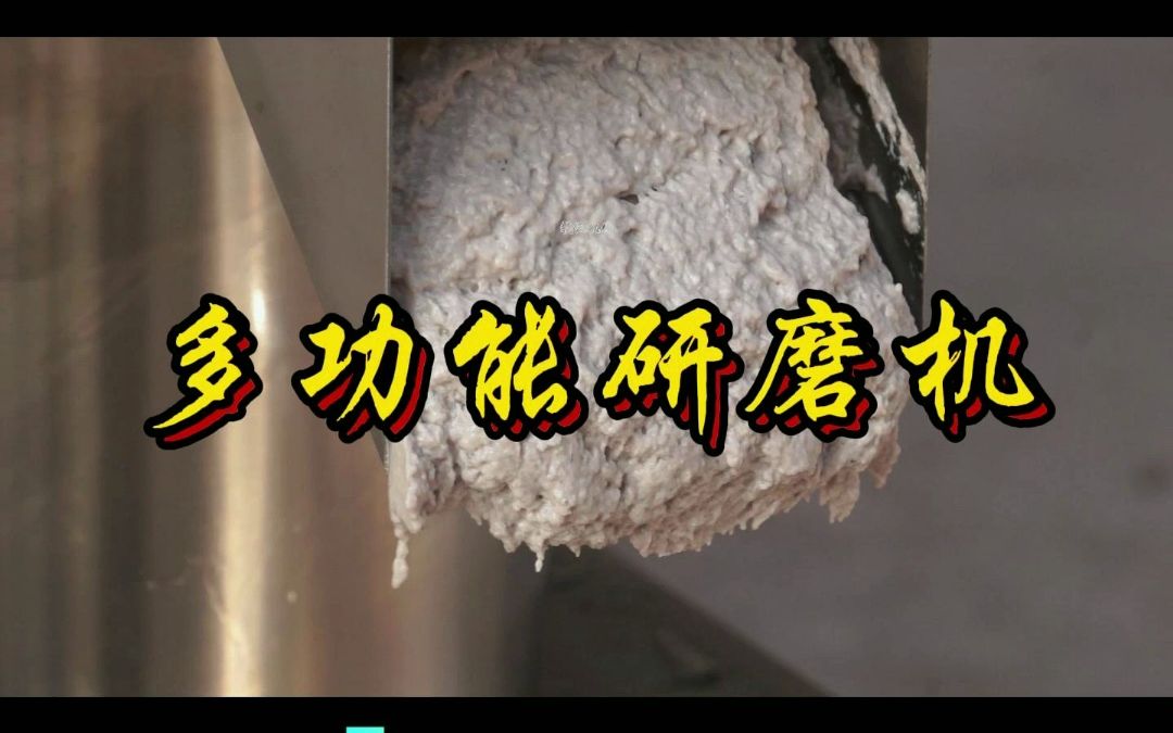 #骨泥磨 的用途及特点你知道吗?#研磨机 #骨泥机 #胶体磨 #均质机 #多...