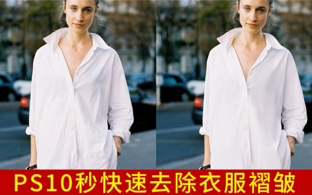 ps小技巧 10秒快速去除衣服褶皱